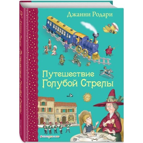 Путешествие Голубой Стрелы (ил. И. Панкова), изд: Эксмо, авт: Родари Дж, серия: Самые любимые книжки