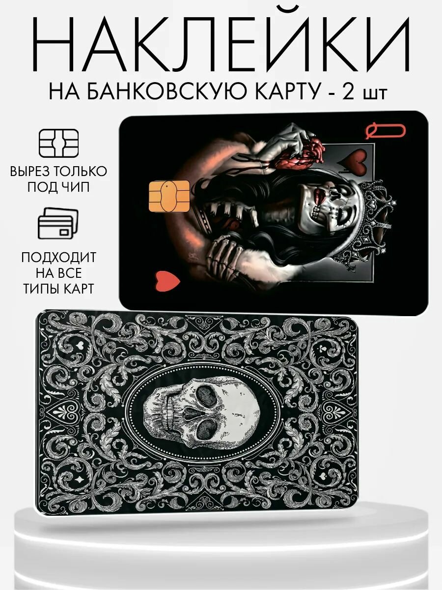 Наклейка на банковскую карту, 2 шт Дама Черви