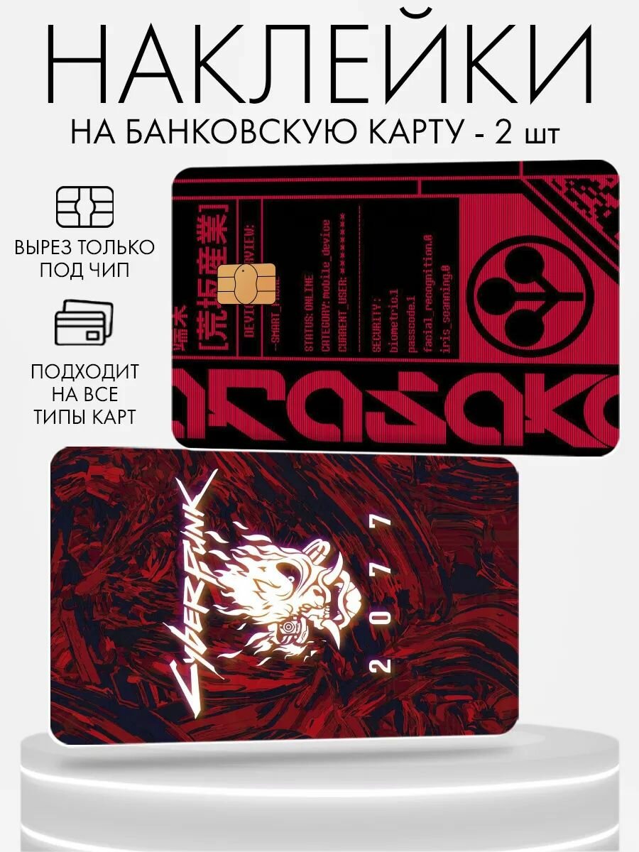 Наклейка на банковскую карту, 2 шт Киберпанк арасака