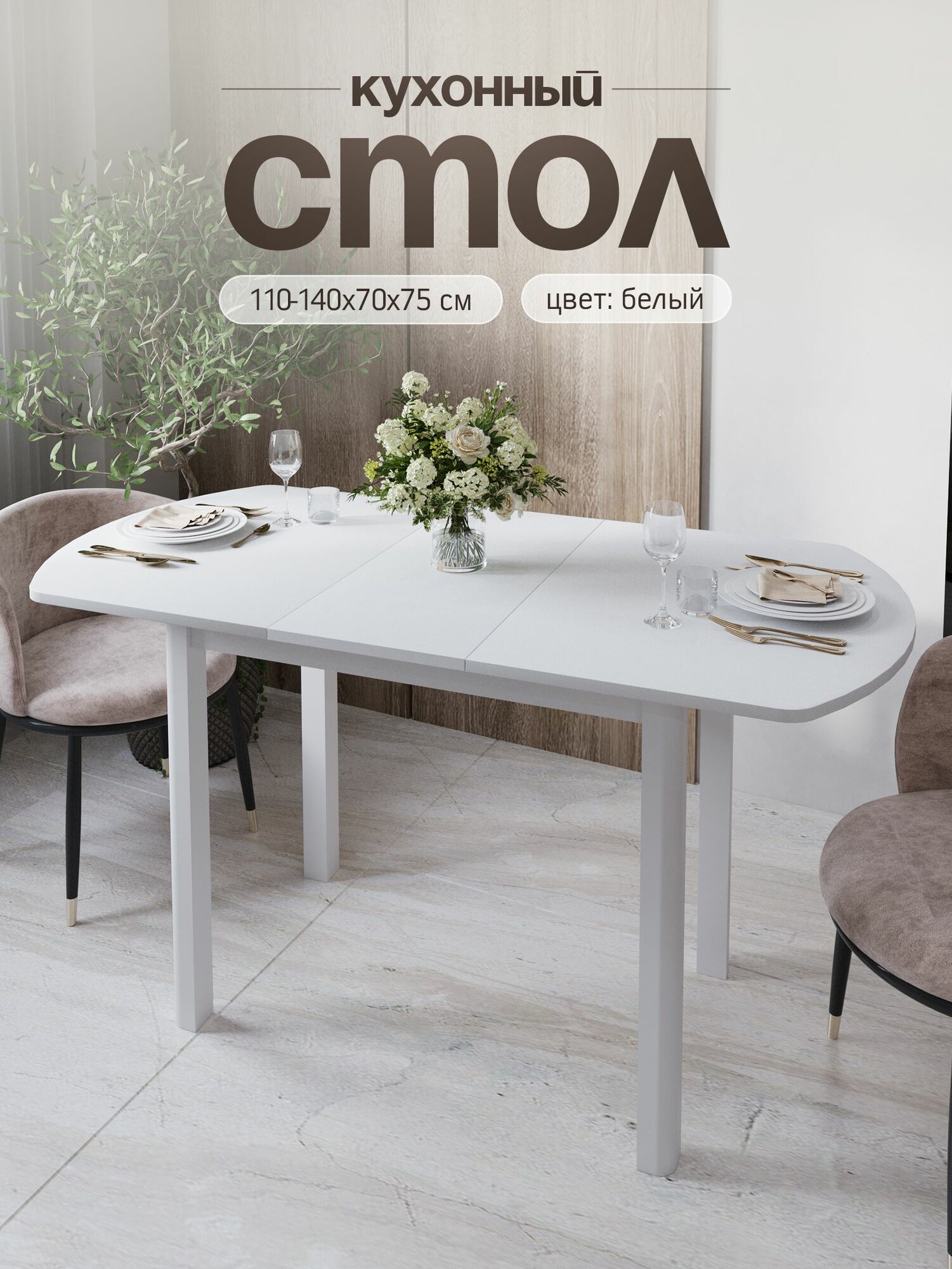 Стол кухонный обеденный раздвижной Европейский, Белый шагрень, 110-140х70х75 см