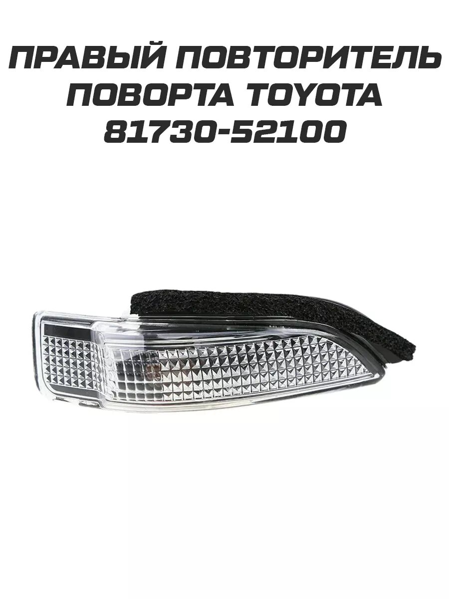 Правый повторитель поворота зеркала указатель Toyota