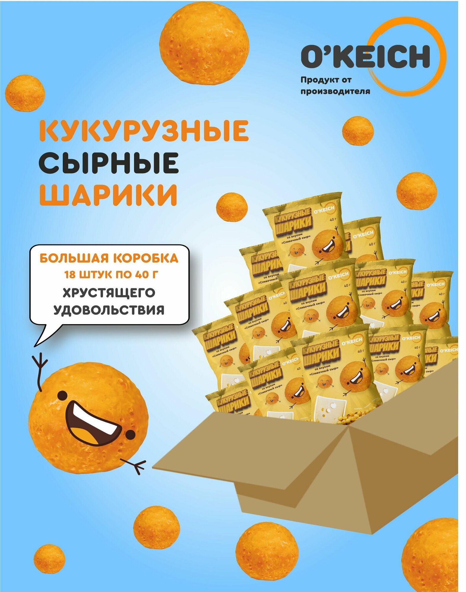 Шарики кукурузные со вкусом "Сливочный сыр" - 18 упаковок по 40 грамм