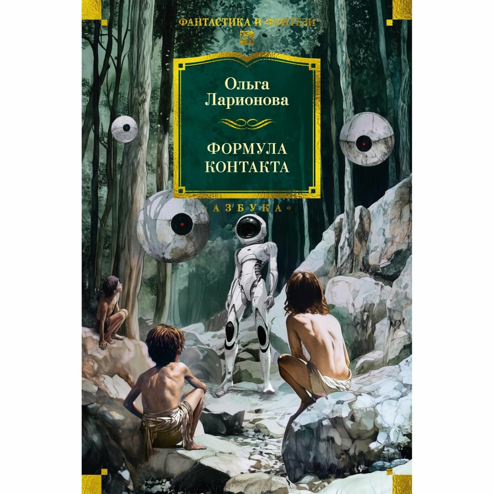 Книга Азбука Формула контакта. 2025 год, О. Ларионова