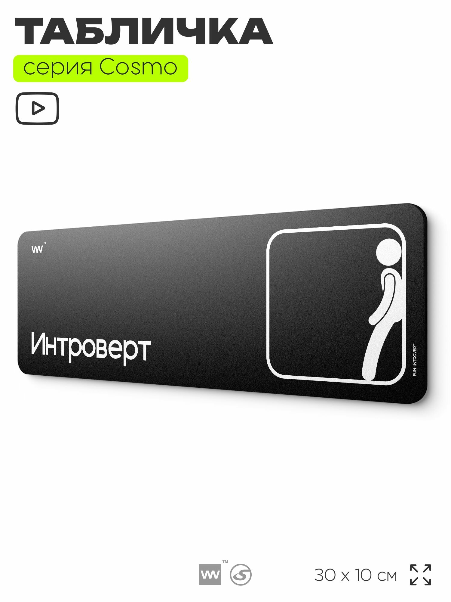 Табличка Интроверт, шуточная прикольная табличка на дверь и стену черная, для офиса и дома, серия COSMO FUN, 30х10 см, Айдентика Технолоджи
