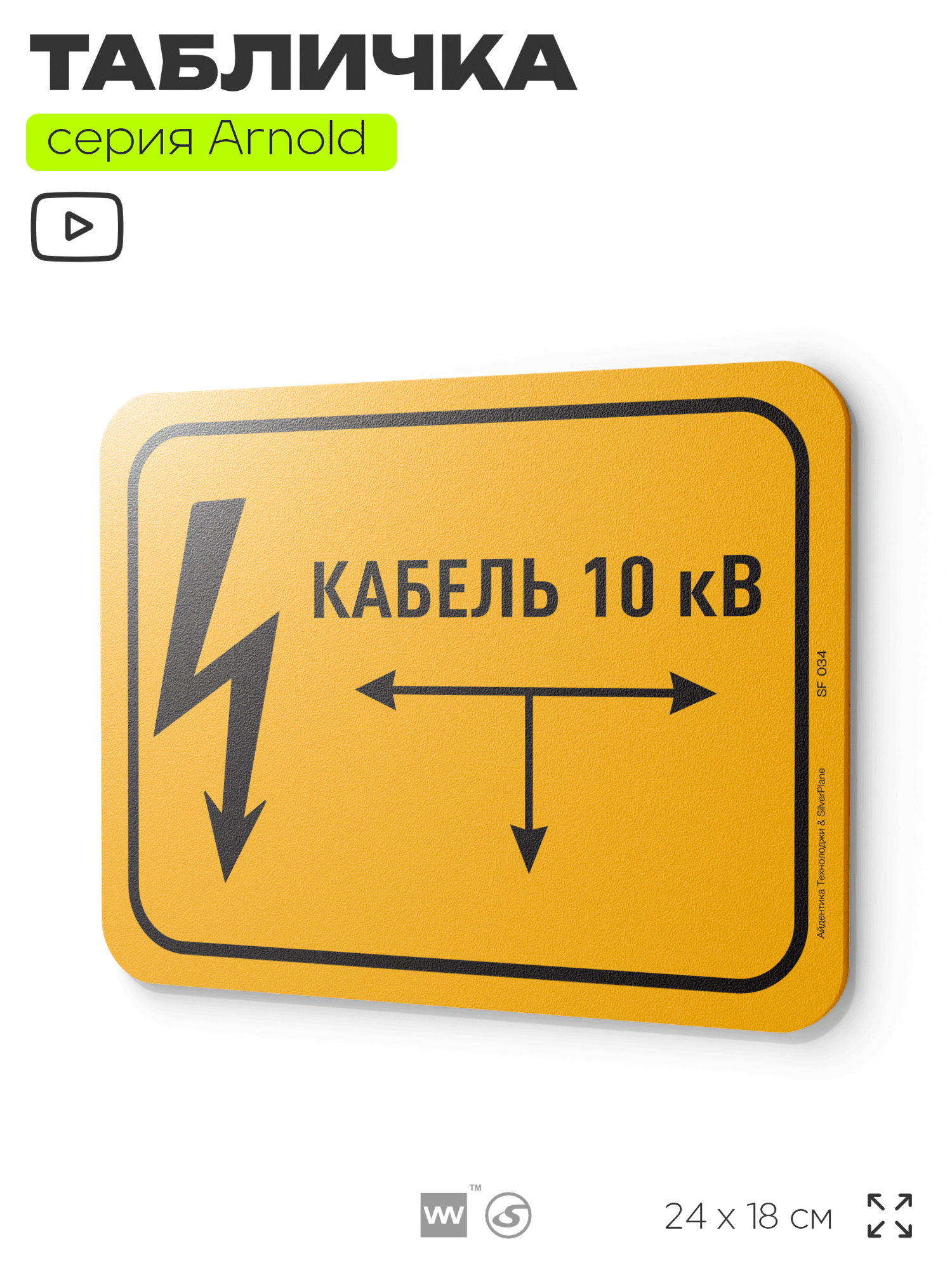 Табличка "Кабель 10 кВ", на дверь и стену, информационная, пластиковая с двусторонним скотчем, 24х18 см, серия Арнольд, Айдентика Технолоджи