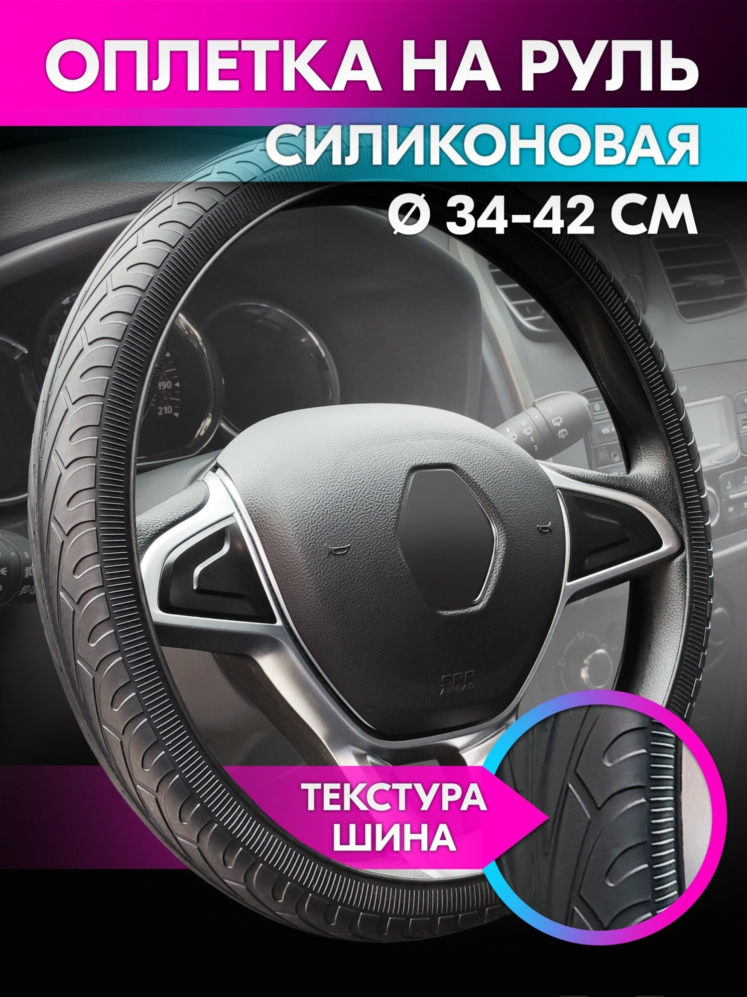 Оплетка на руль универсальная из силикона «Шина» 34-42 см (чёрная) belais #21773