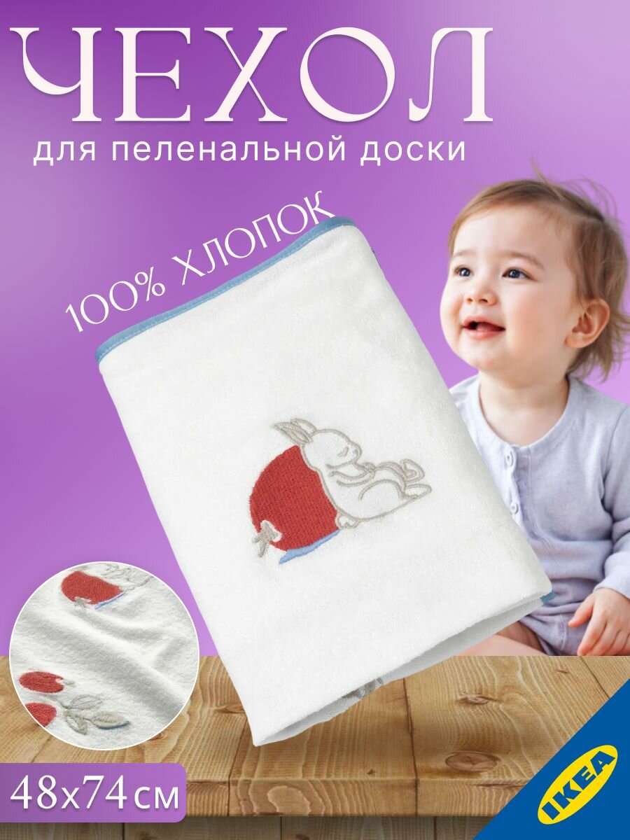 Чехол для пеленальной доски 74x48 см кролики/белый IKEA VADRA вэдра