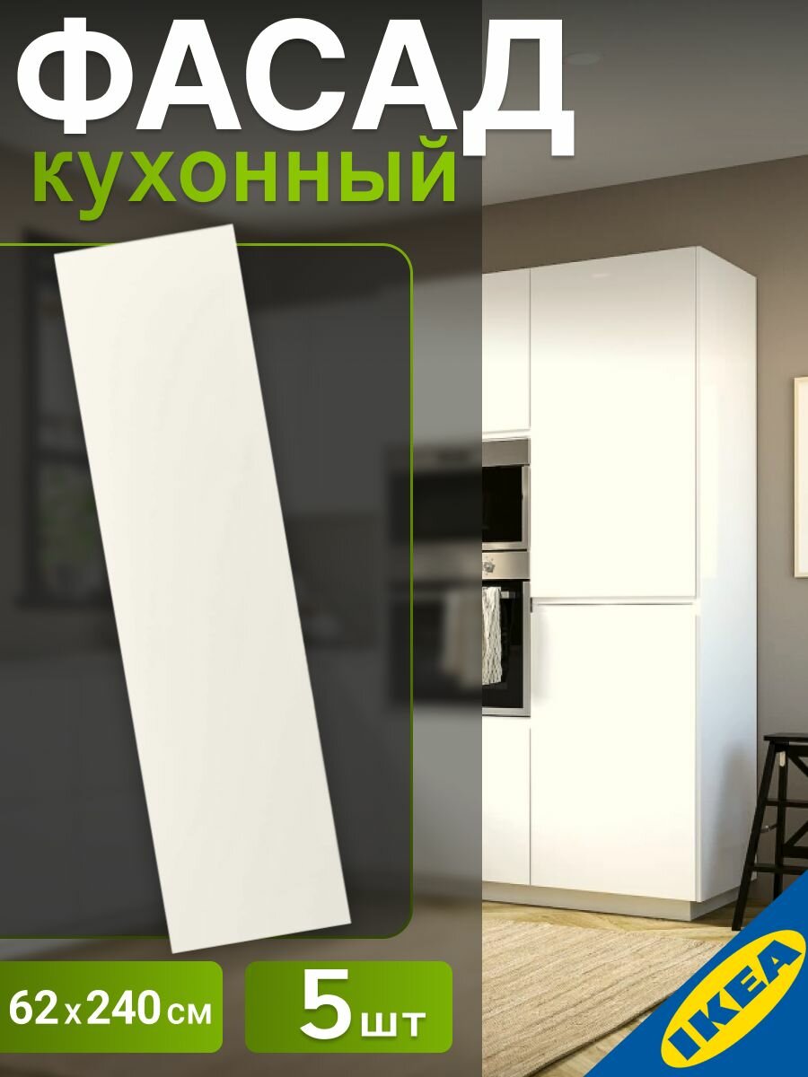 Фасад для кухни панель 5 шт 62x240 см для шкафа, белый с оттенком IKEA FORBATTRA форбэттра