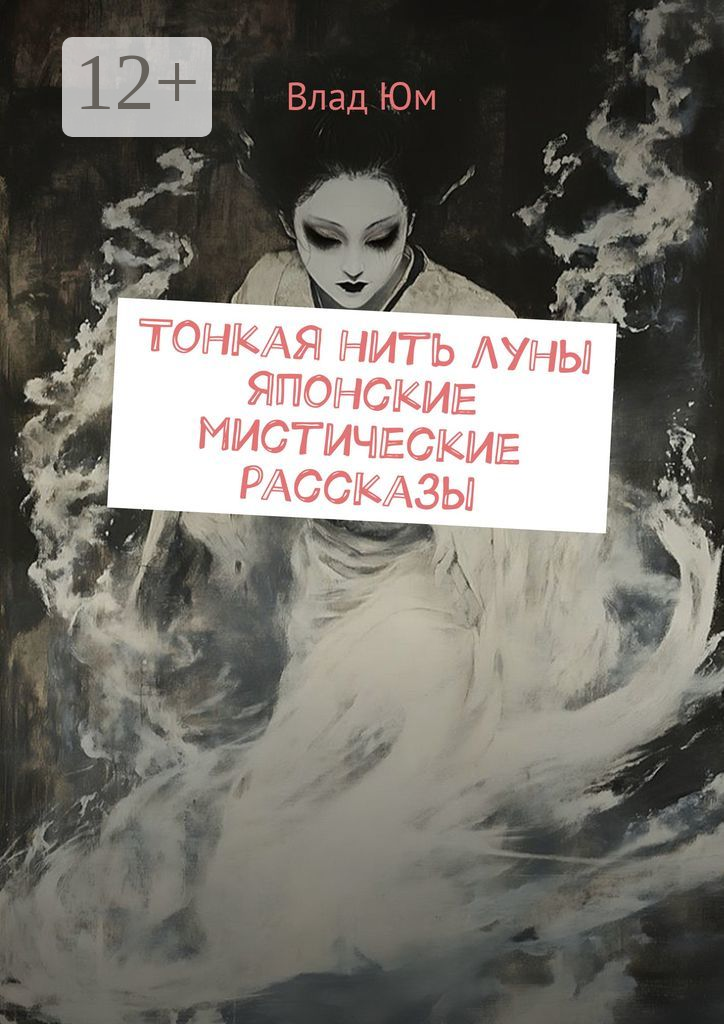 Тонкая нить луны. Японские мистические рассказы