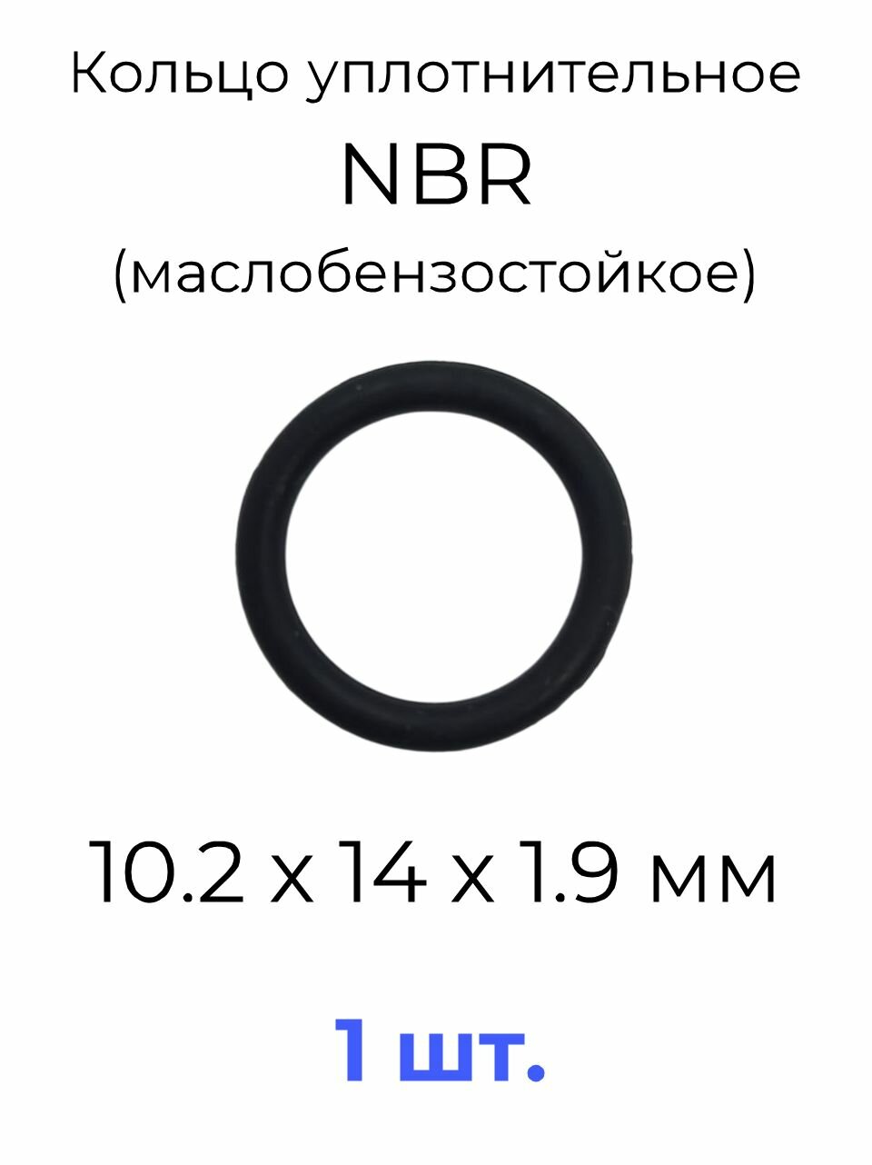 Кольцо уплотнительное 10.2х14х1.9 NBR маслобензостойкое 1 шт.