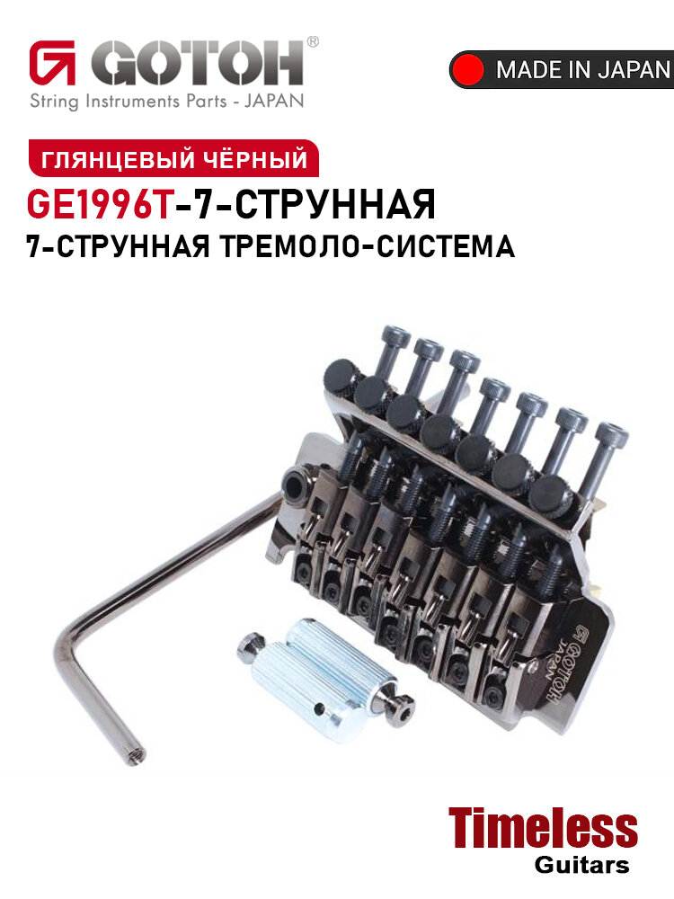 GOTOH GE1996T-7 высококачественная 7-струнная тремоло-система для гитары с двойным рычагом