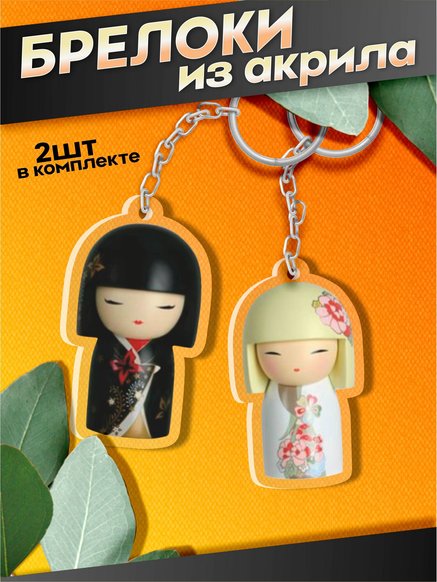 Брелок Sticker Joy