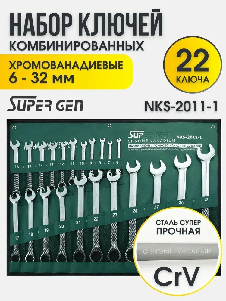 Набор ключей комбинированных 22 предмета