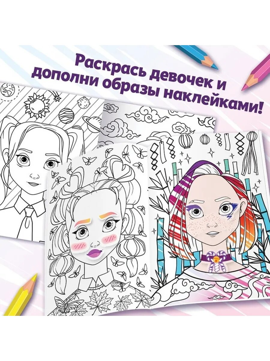 Творческая раскраска с наклейками для девочек