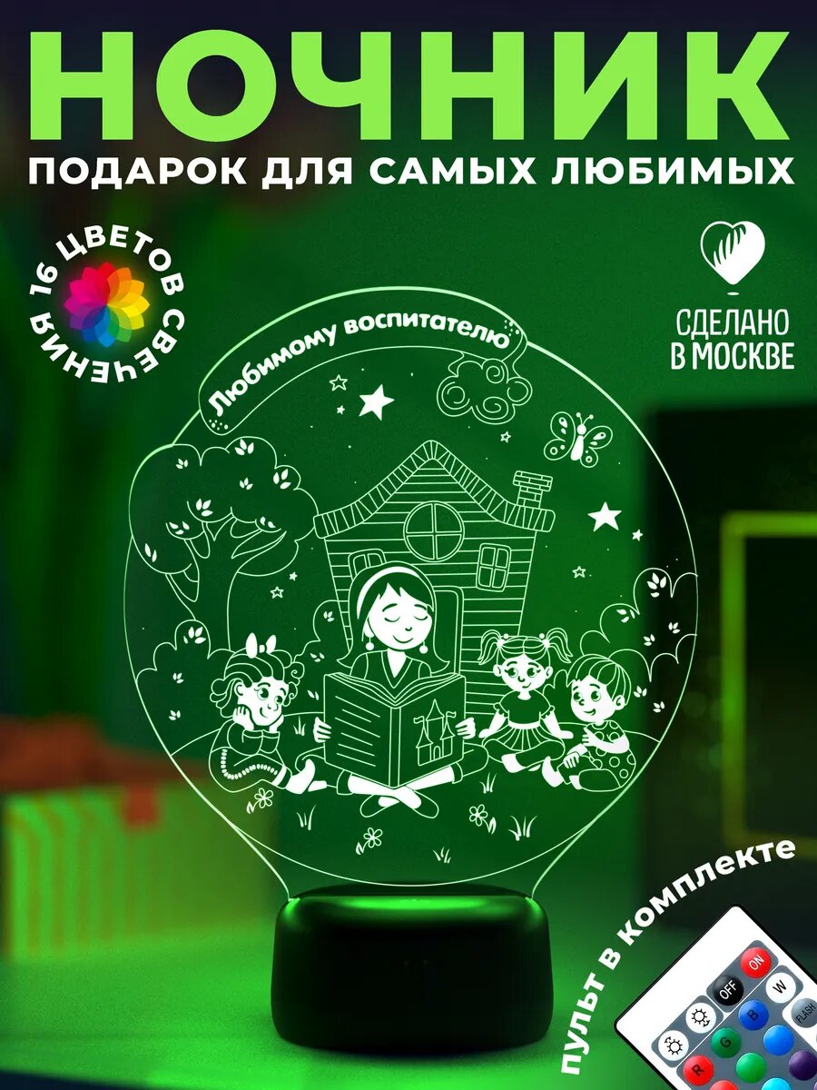 Подарок Любимому воспитателю