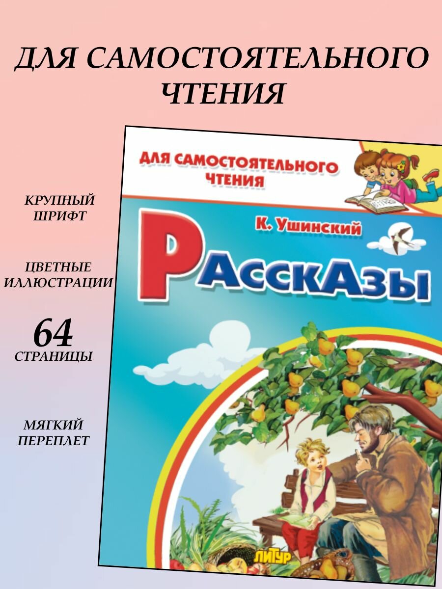 Рассказы. Ушинский / серия Для самостоятельного чтения
