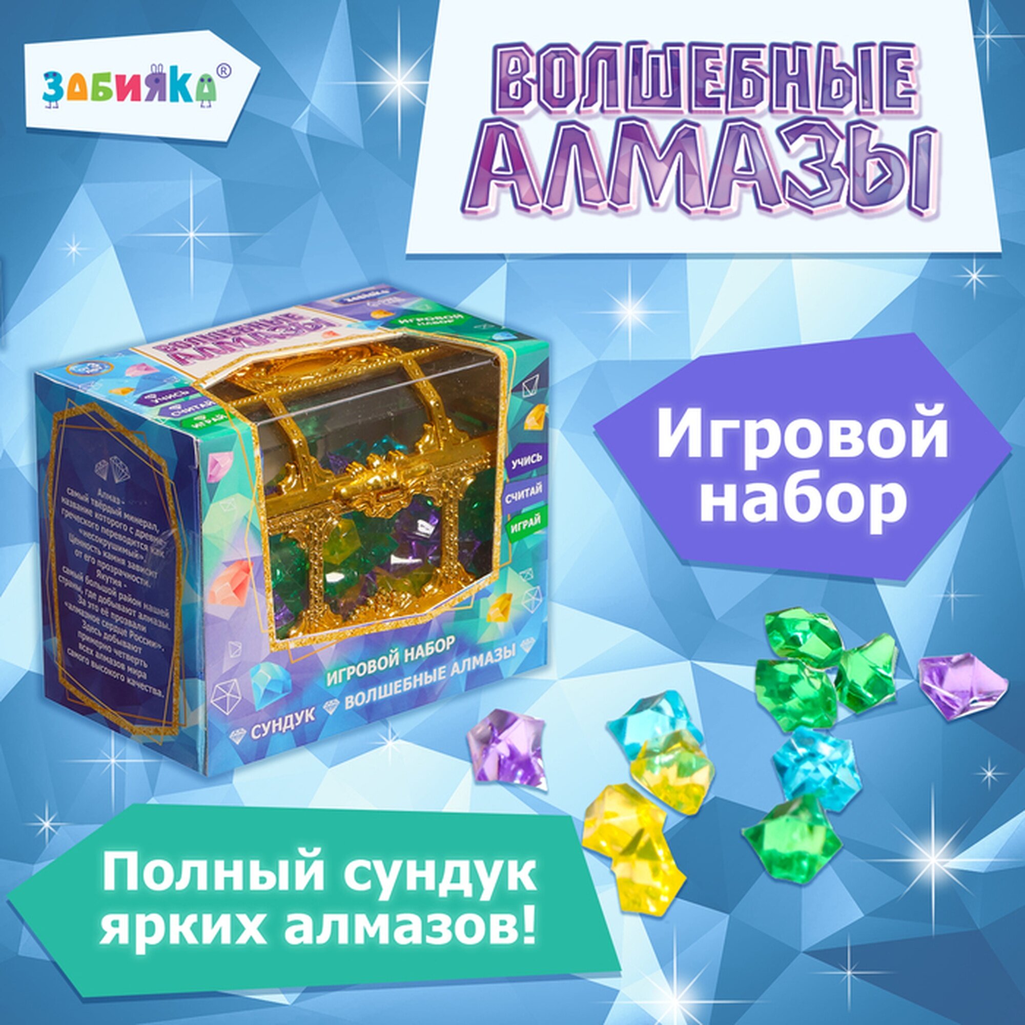Игровой набор ZABIAKA "Волшебные алмазы", пластик, от 3 лет, разноцветный