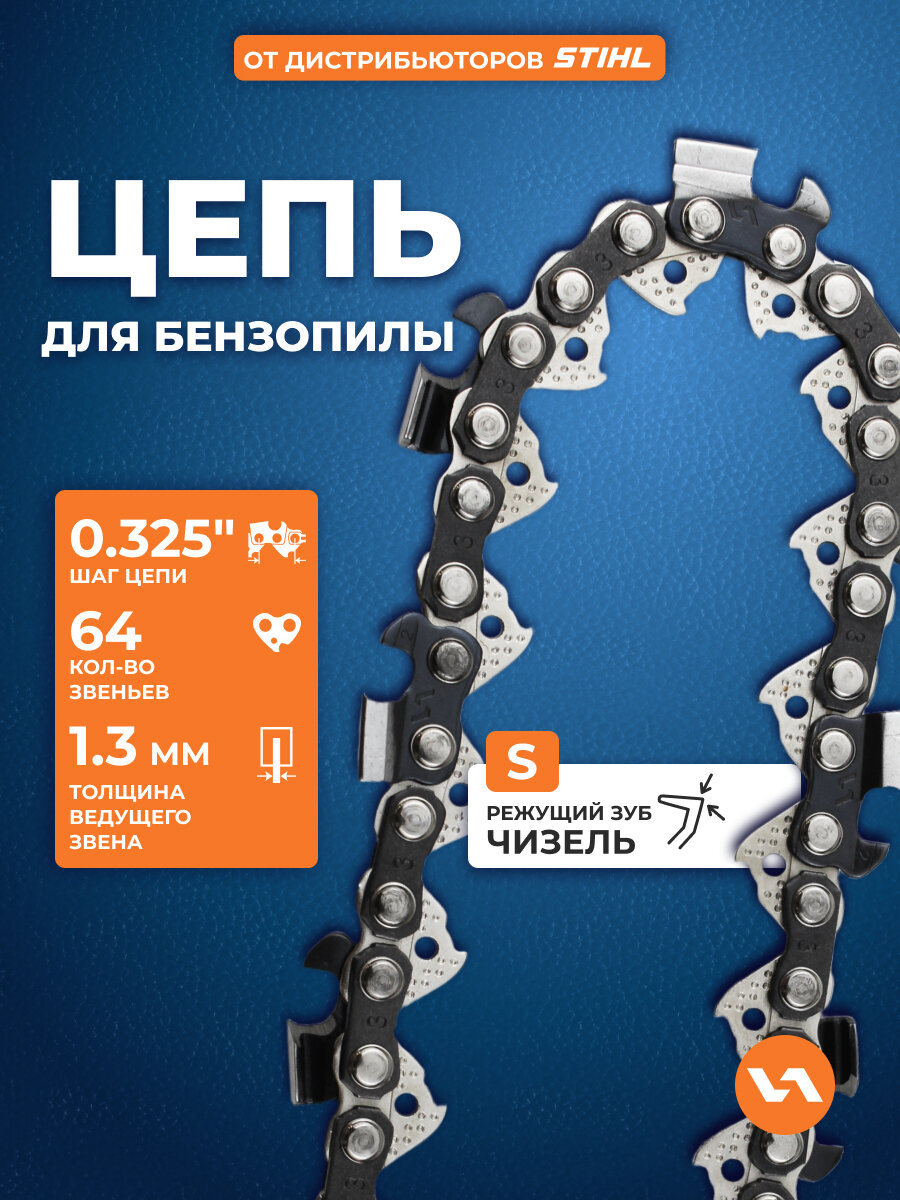 Цепь для бензопилы 20S (64 звена, 0,325", 1,3 мм) VILLARTEC арт 261002300064