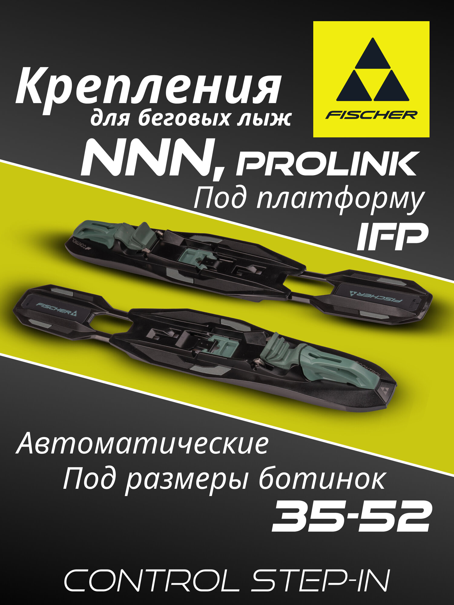 Крепления лыжные NNN Fischer CONTROL STEP-IN IFP BLACK WHITE