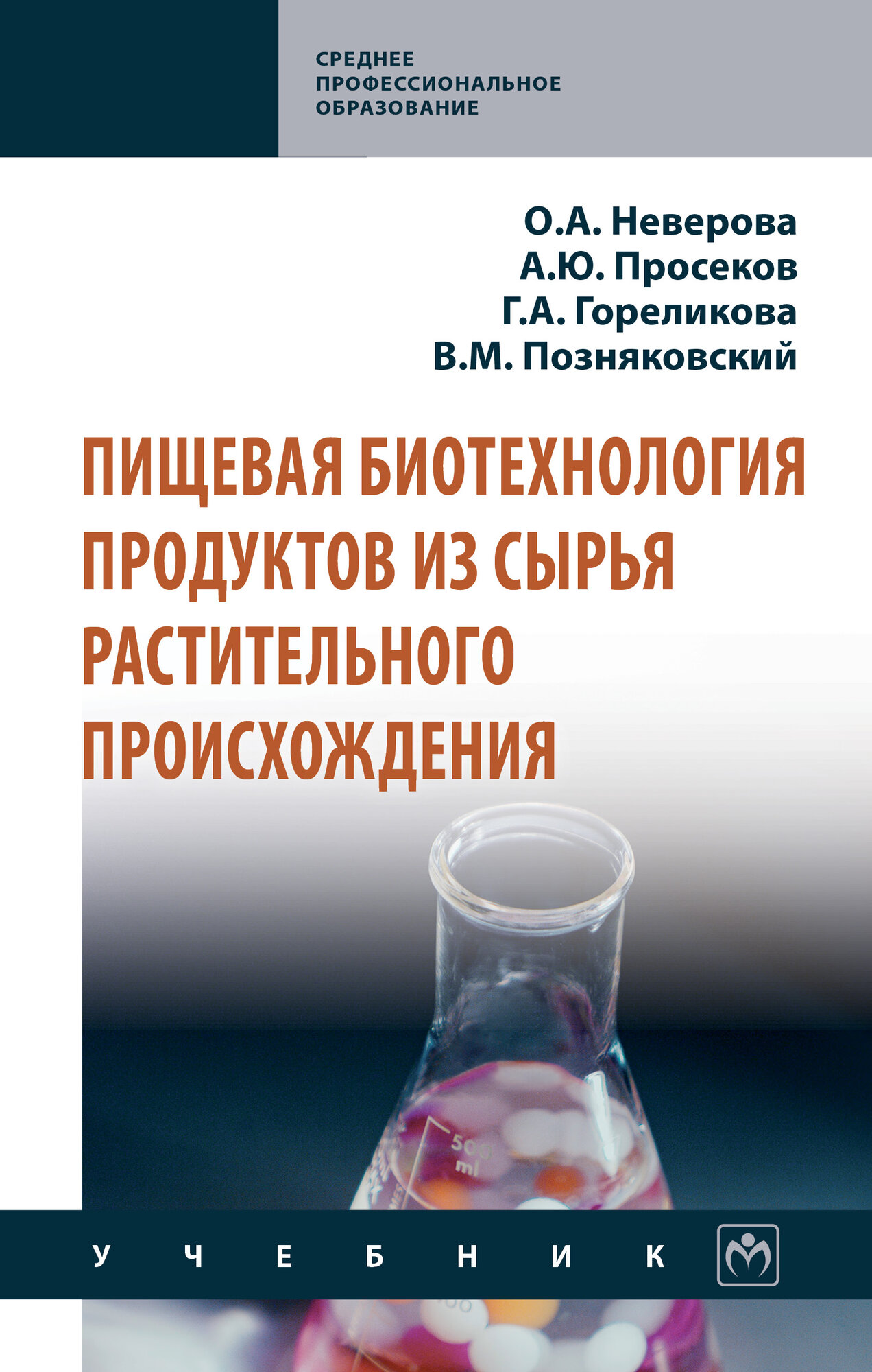 Пищевая биотехнология продуктов из сырья растительного происхождения: Учебник. Неверова О. А, Просеков А. Ю, Гореликова Г. А. и др. СПО. 2026г, 318с.