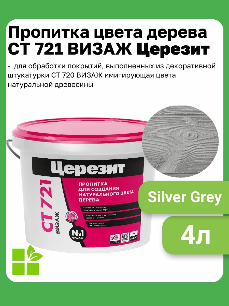 Пропитка, придающая цвет натурального дерева, Церезит CT 721 VISAGE, цвет Silver Grey, фасовка 4 л