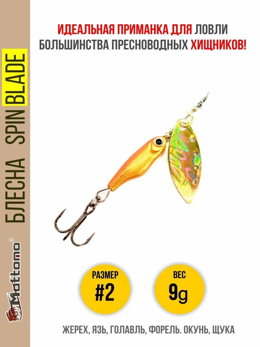 Блесна вращающаяся для рыбалки Mottomo Spin Blade #2 9g Gold Gold для спиннинга. Вертушка на голавля, жереха, щуку