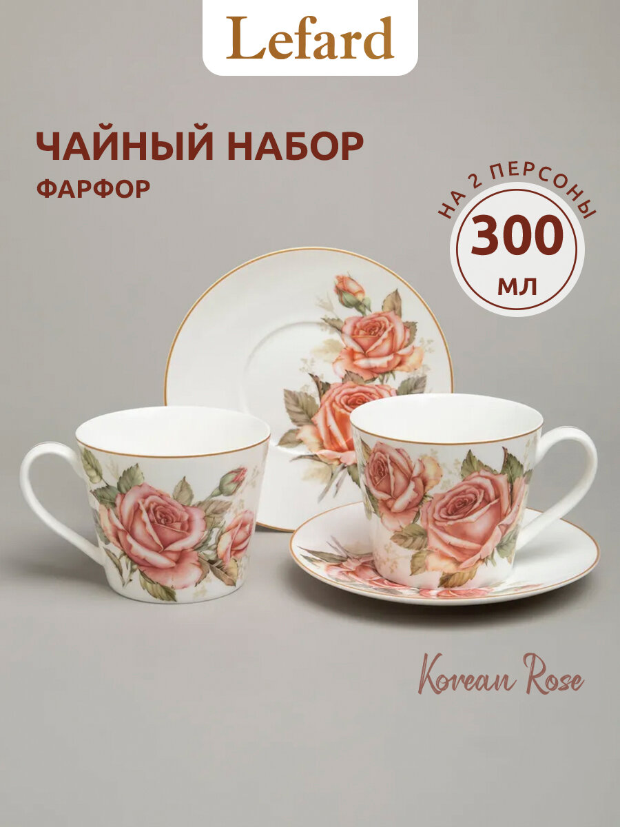 Чайная пара Lefard "Корейская роза", набор на 2 персоны 4 предмета, фарфоровый, 300 мл.