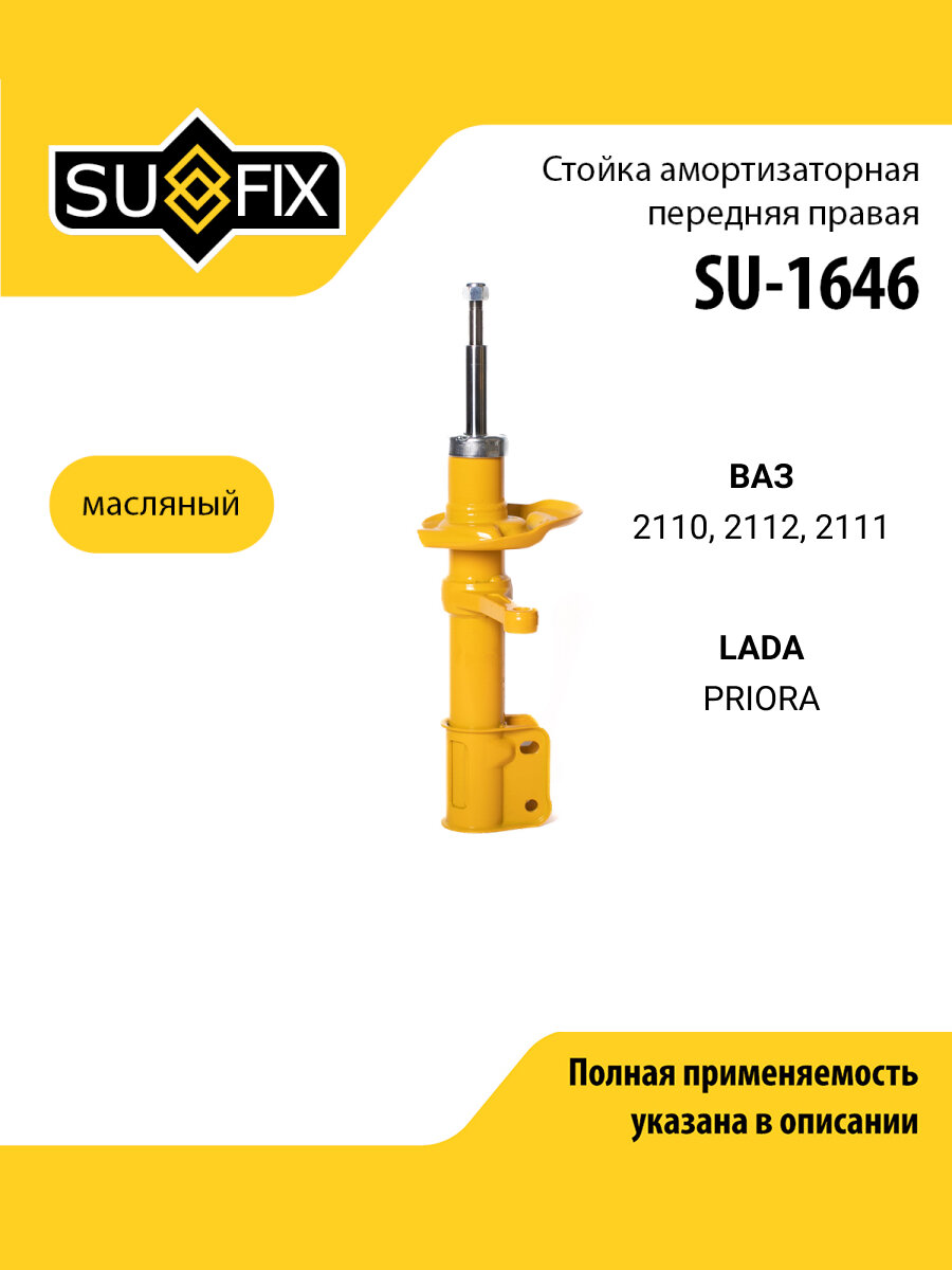 Стойка амортизаторная передняя правая подходит для ВАЗ 2110, 2112, 2111 / LADA PRIORA / SUFIX SU-1646