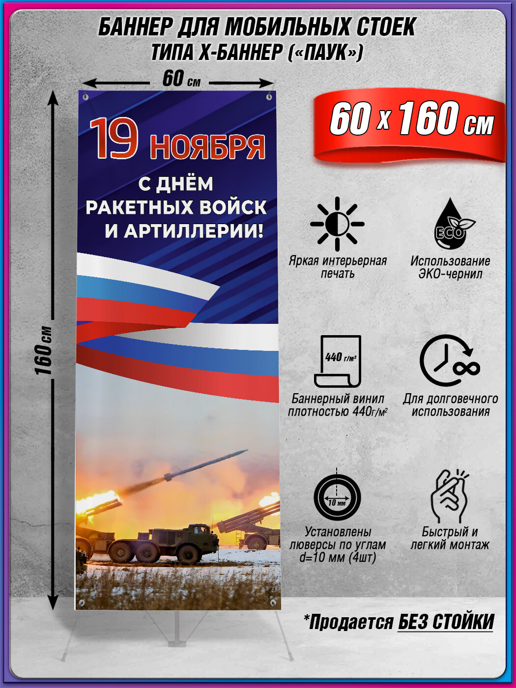 Баннер для стенда на День Ракетных Войск и Артиллерии 60х160 см