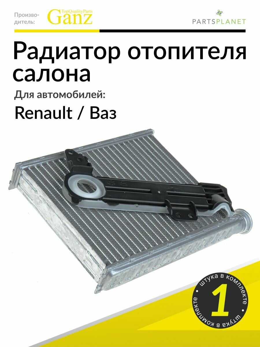 Радиатор отопителя салона на Рено Логан 2, Аркана, Клио