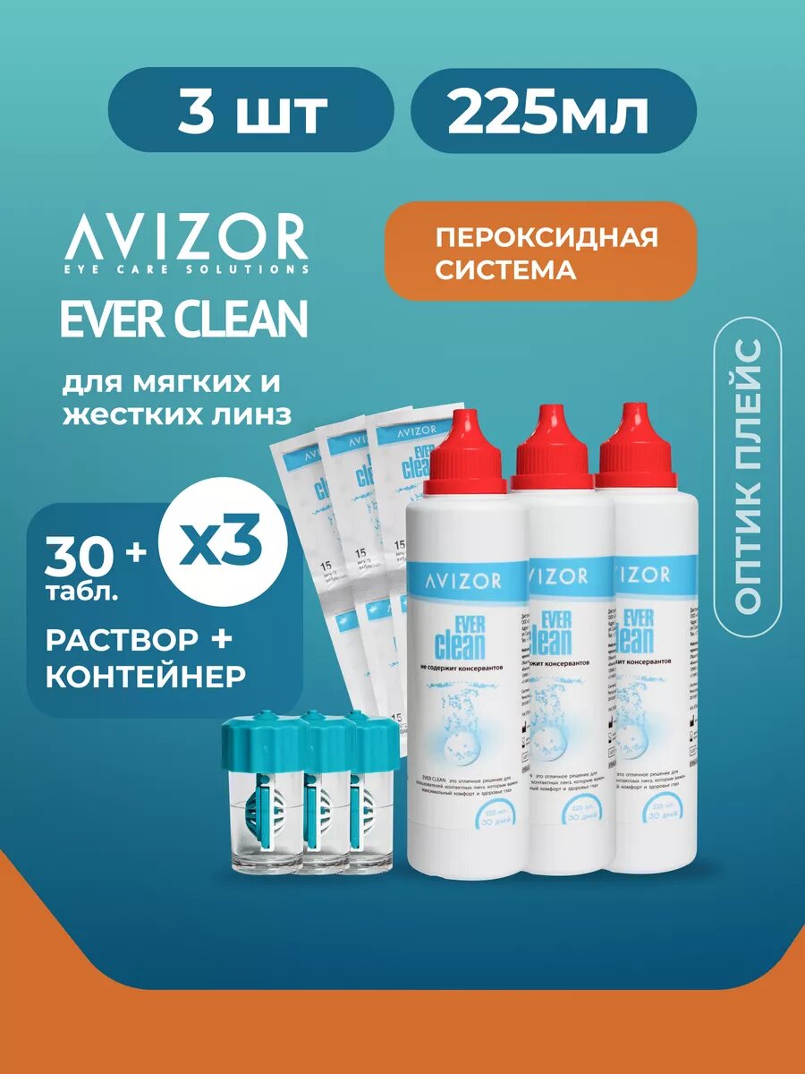 Avizor Ever Clean, 225 мл + 30 таблеток - 3 шт. Пероксидный раствор для контактных линз