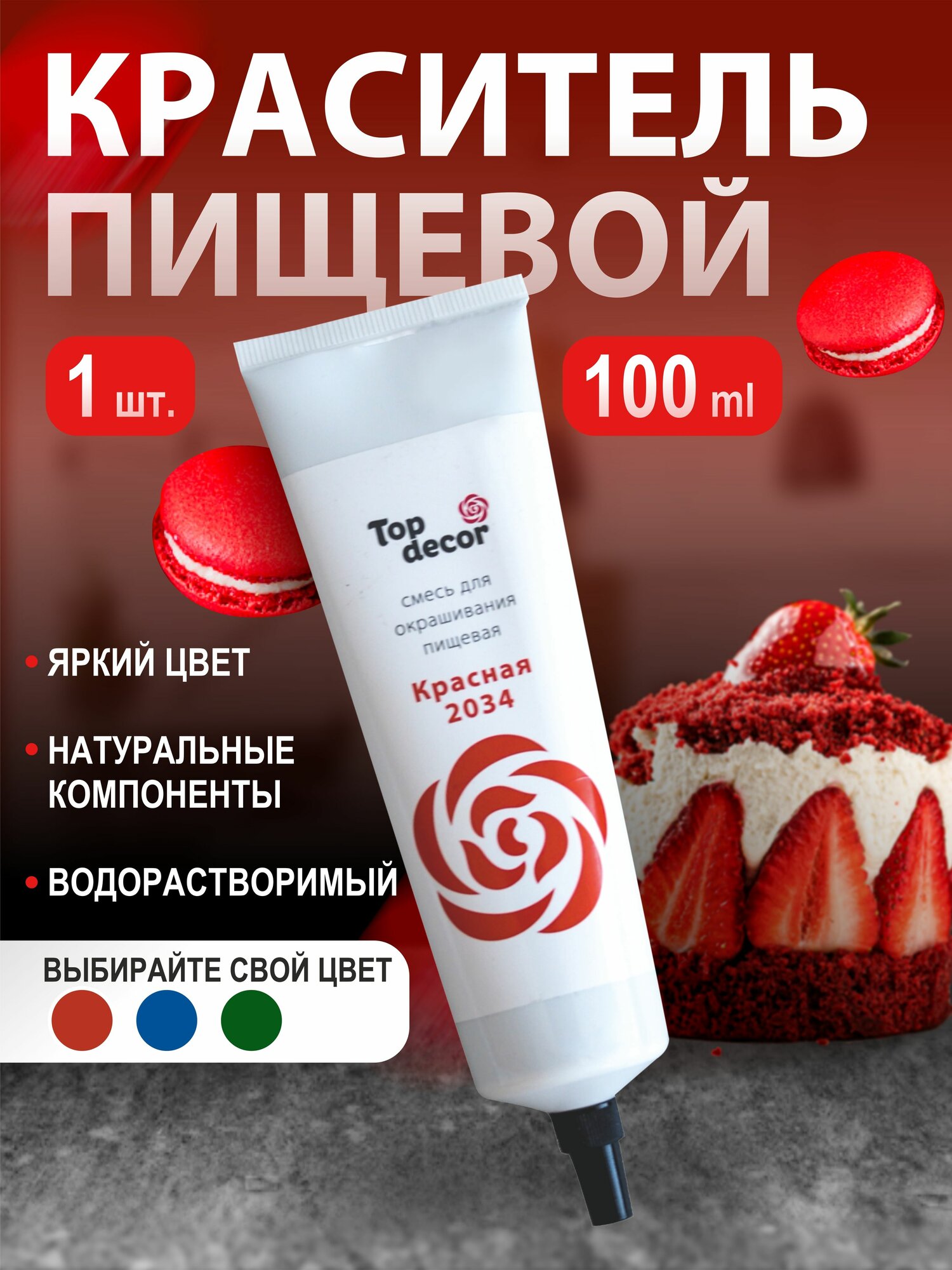 Тор Decor Пищевой краситель для тортов и выпечки красный бархат