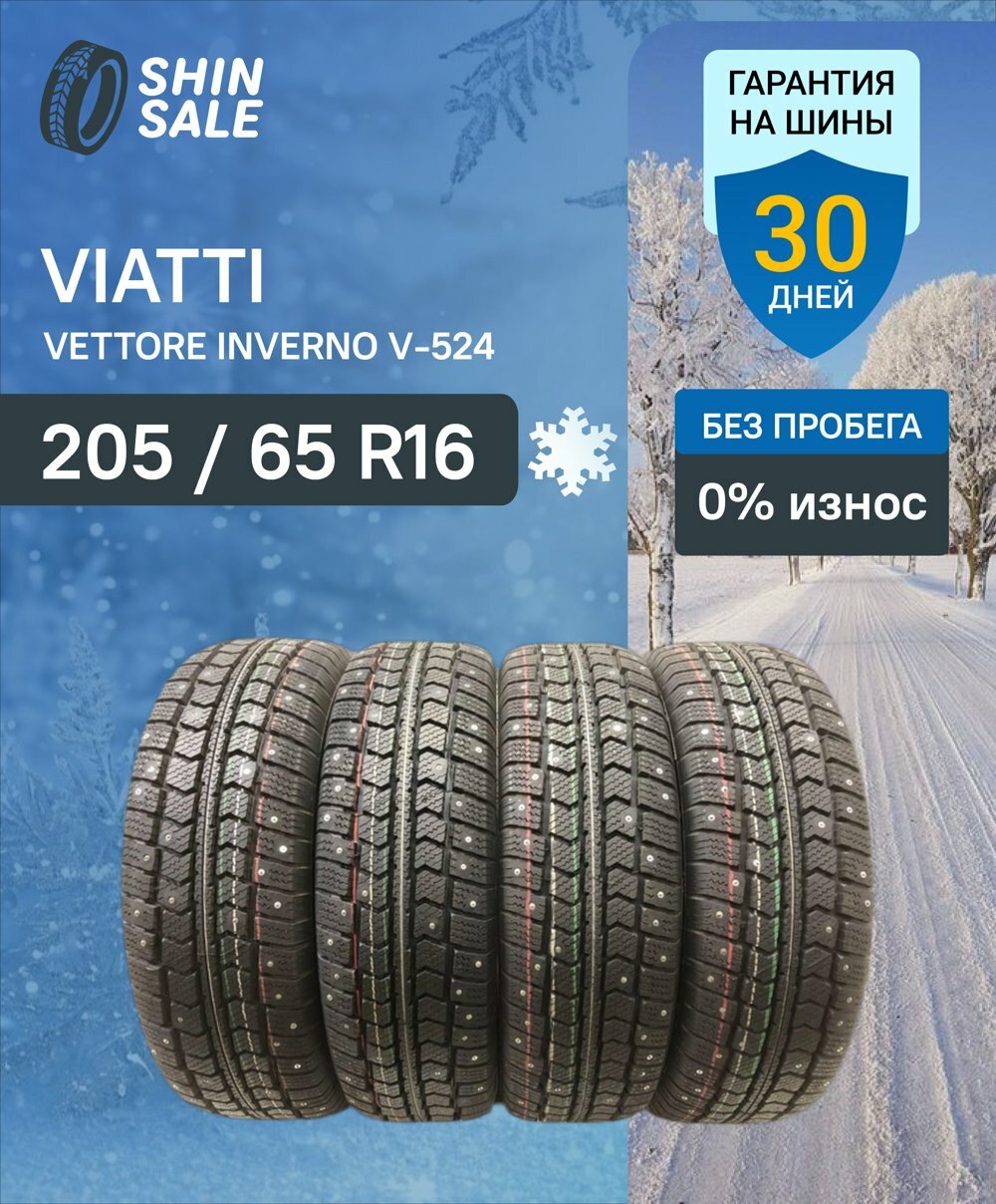 Зимние шины шипованные Viatti Vettore Inverno V-524 205/65 R16 без пробега T0160762