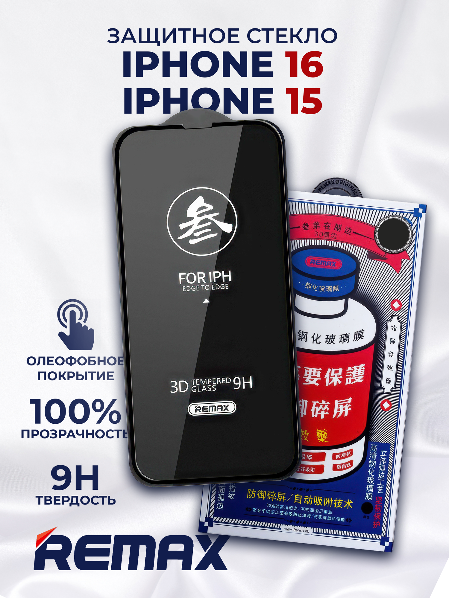 Защитное стекло Remax для Айфон 16 / Айфон 15 (GL-27 Remax for iPhone 16 / iPhone 15)