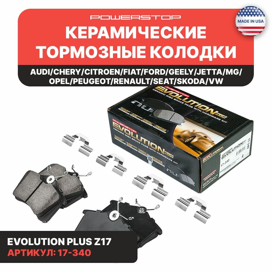 Задние керамические тормозные колодки POWERSTOP Evolution Z17 на AUDI / SKODA / VW
