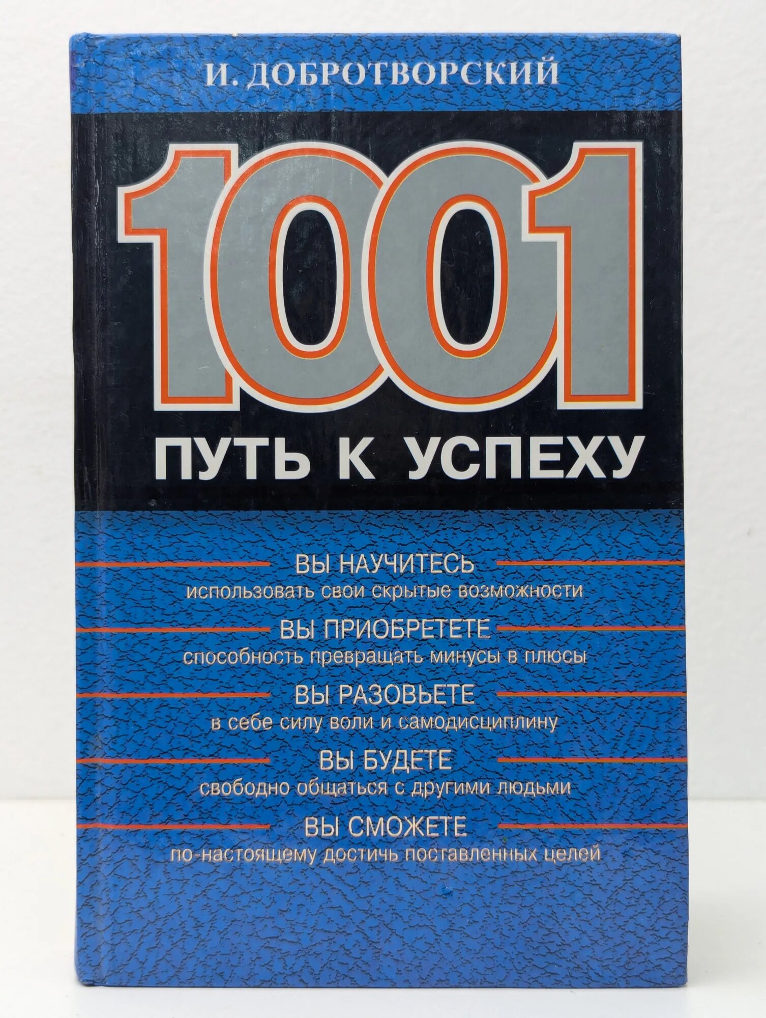 1001 путь к успеху Добротворский Игорь Леонидович 2001