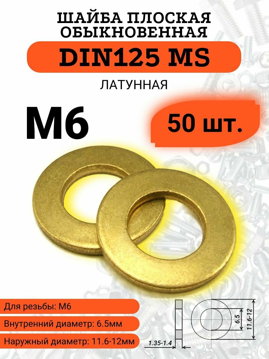 Шайба М6 плоская латунная 50 шт, DIN 125 (ГОСТ 11371) без покрытия