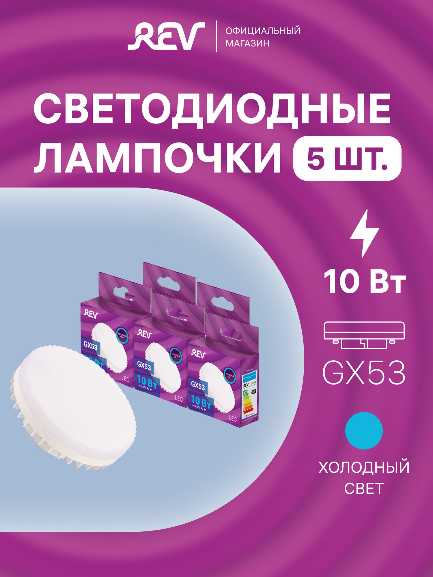 Лампа светодиодная таблетка GX53, 10Вт, 6500К, 800Лм, REV, 32649 0 5шт