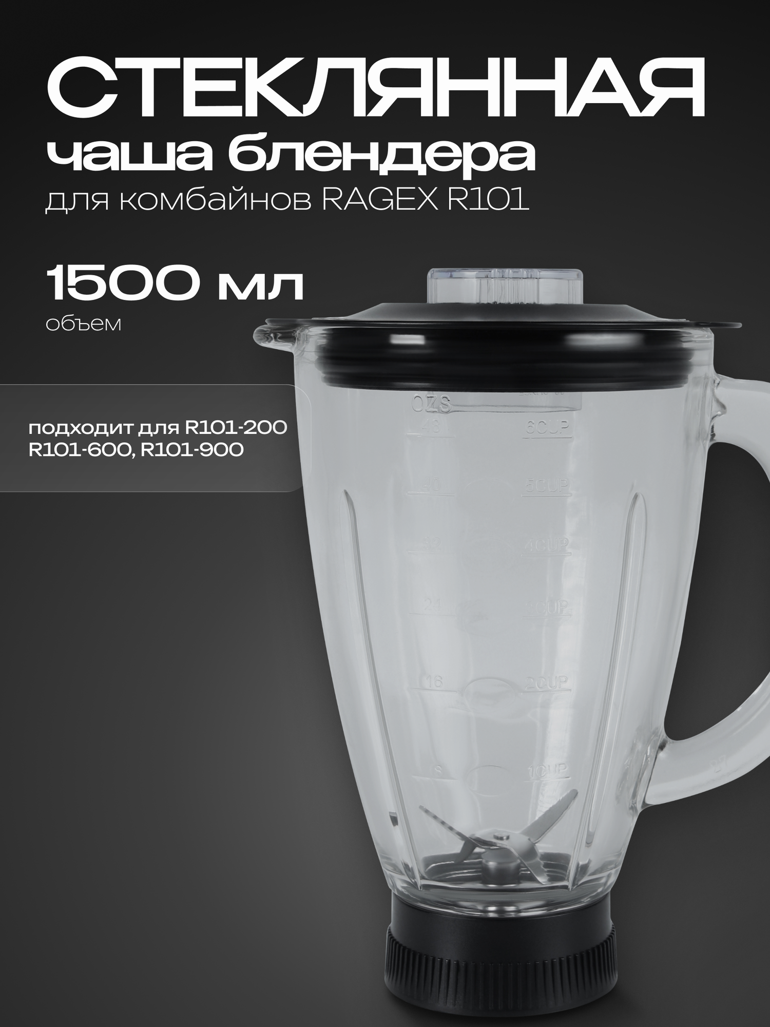 Стеклянная чаша блендера для комбайнов RAGEX R101, объем 1.5 литра, прозрачный