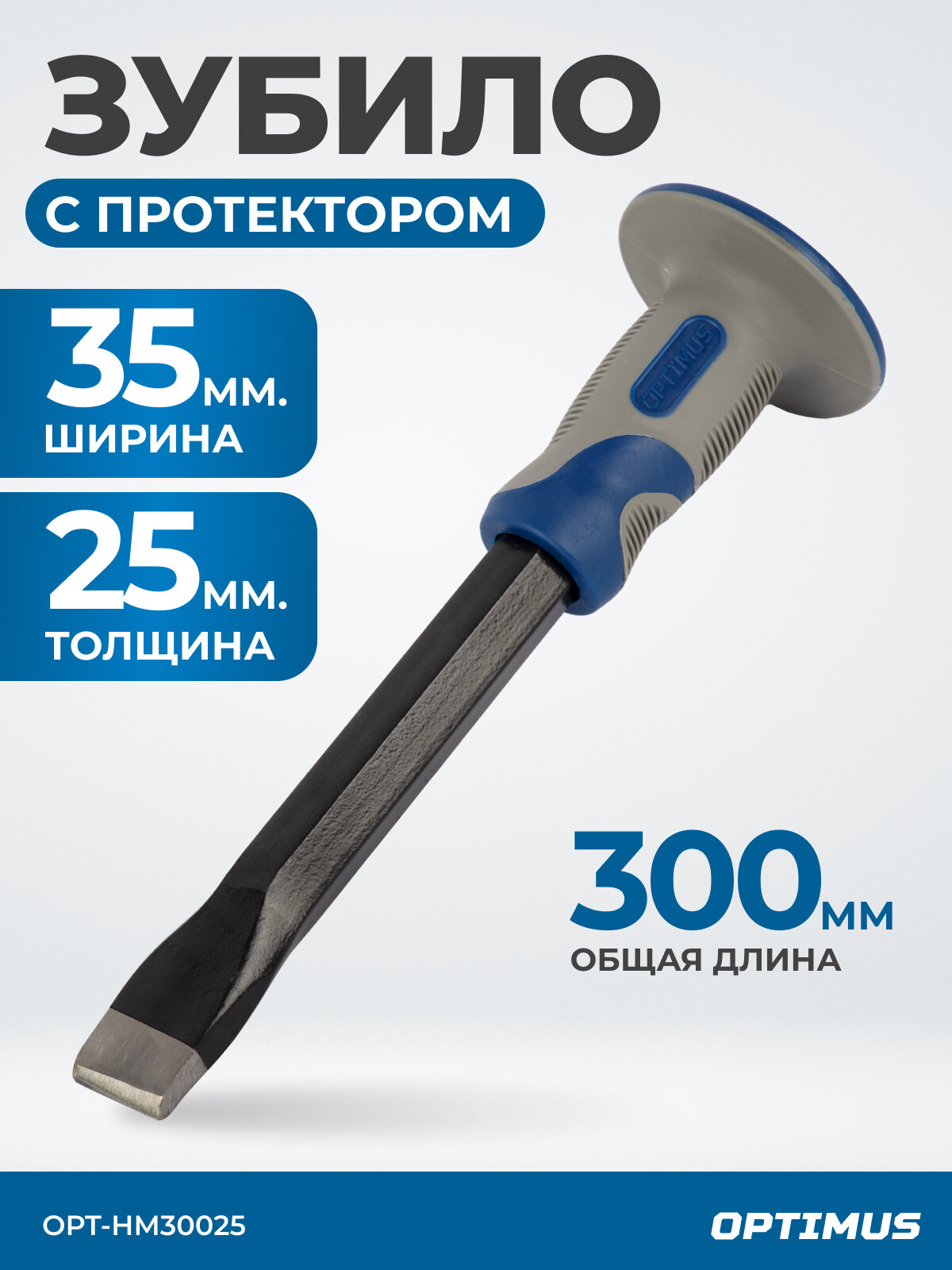 Зубило OPT-HM30025, с фиберглассовой рукоятью, высокоуглеродистая сталь, длина 30 см