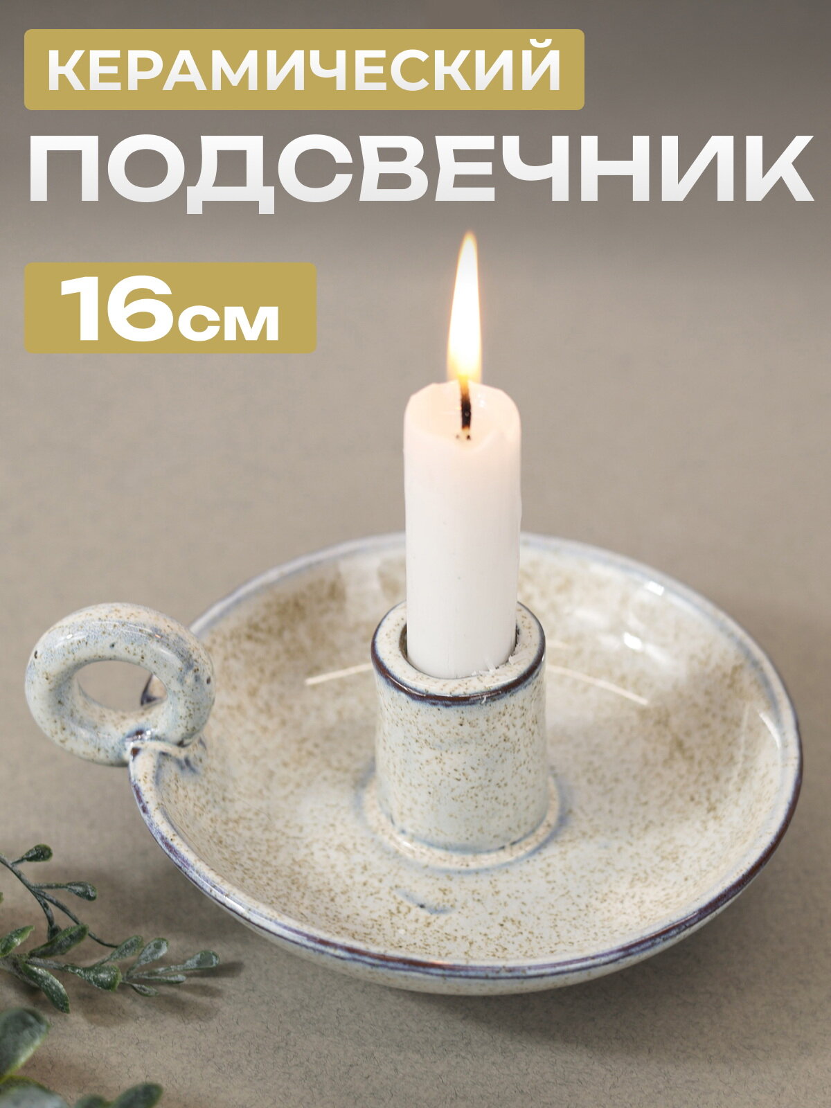 Керамический подсвечник Fisterra 16 см, Kaemingk, 650175