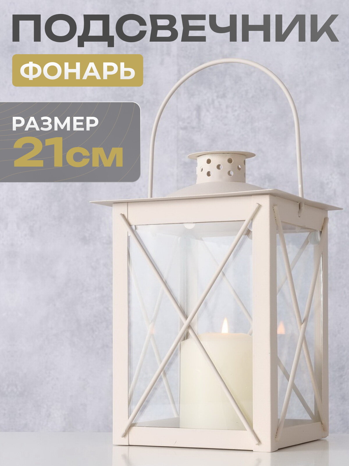 Декоративный подсвечник-фонарь Стюарт 20 см бежевый, Boltze, 2034230