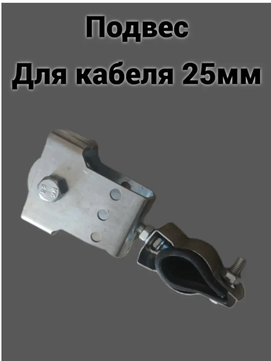 Подвес для кабеля 25мм