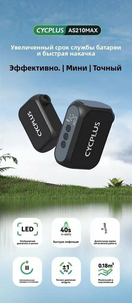 CYCPLUS AS210MAX: Портативный электронасос насос для велосипедов (120 PSI, Type-C, 198 г)