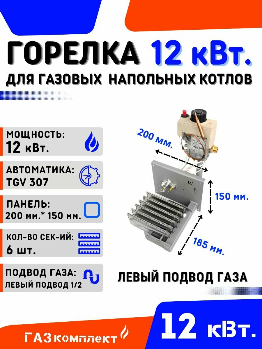 Горелка газовая "Вега-2", панель "Секционная" 12 кВт. автоматика TGV 307 + секции Polidoro Италия 6 шт.