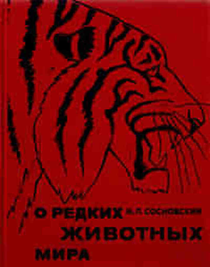 О редких животных мира