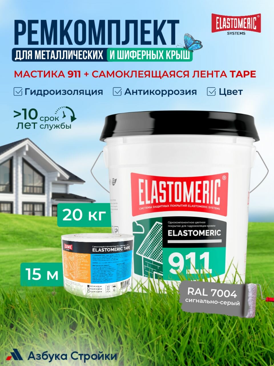 Ремкомплект для гидроизоляции и ремонта кровли, гидроизоляционная лента Elastomeric Tape 15м и мастика Elastomeric 911, окраска и защита от коррозии, 20кг, RAL7004 сигнально-серый