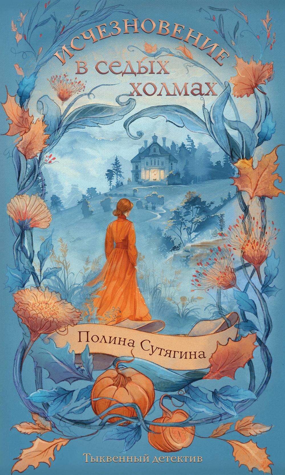 Исчезновение в седых холмах. Сутягина П.