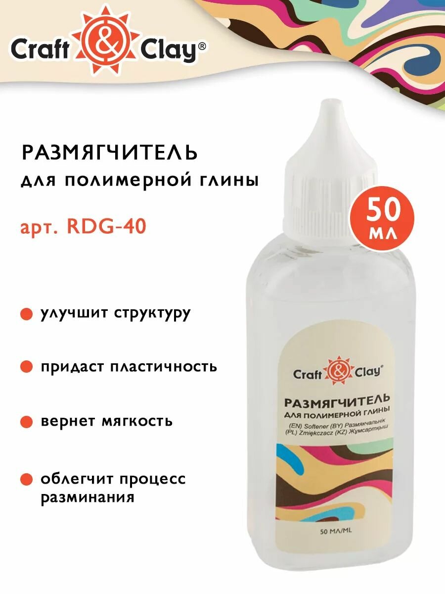 Размягчитель Craft&Clay RDG, для полимерной глины, бесцветный, 50мл