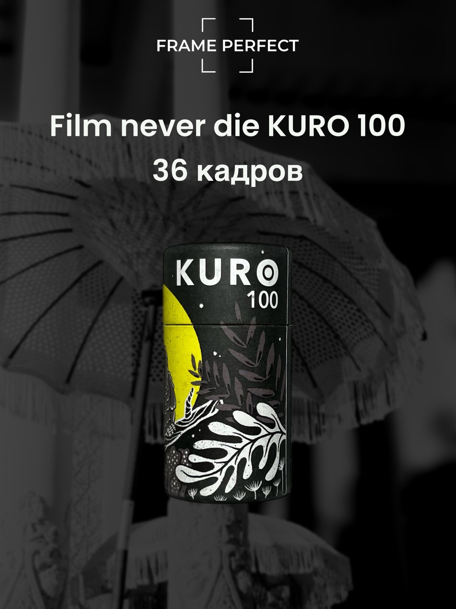 Фотопленка Film never die kuro 100, 36 кадров, iso 100, 135 mm